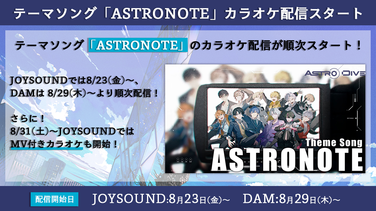 テーマソング「ASTRONOTE」MV公開＆楽曲配信スタート！さらにカラオケ配信も開始！｜NEWS 詳細｜『Astro Dive』公式サイト